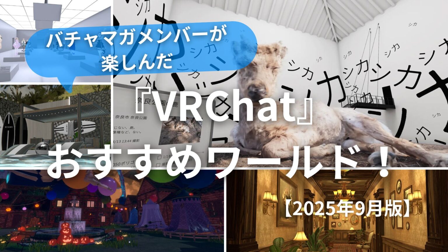 【2025年10月版】バチャマガメンバーが楽しんだおすすめ『VRChat』ワールド！ | バーチャルライフマガジン
