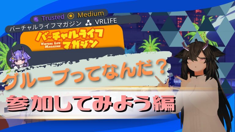 【VRChat】「グループ」機能、便利そうだけど使い方がイマイチ…。これを見れば参考に！【グループを運用してみよう編】 | バーチャルライフマガジン