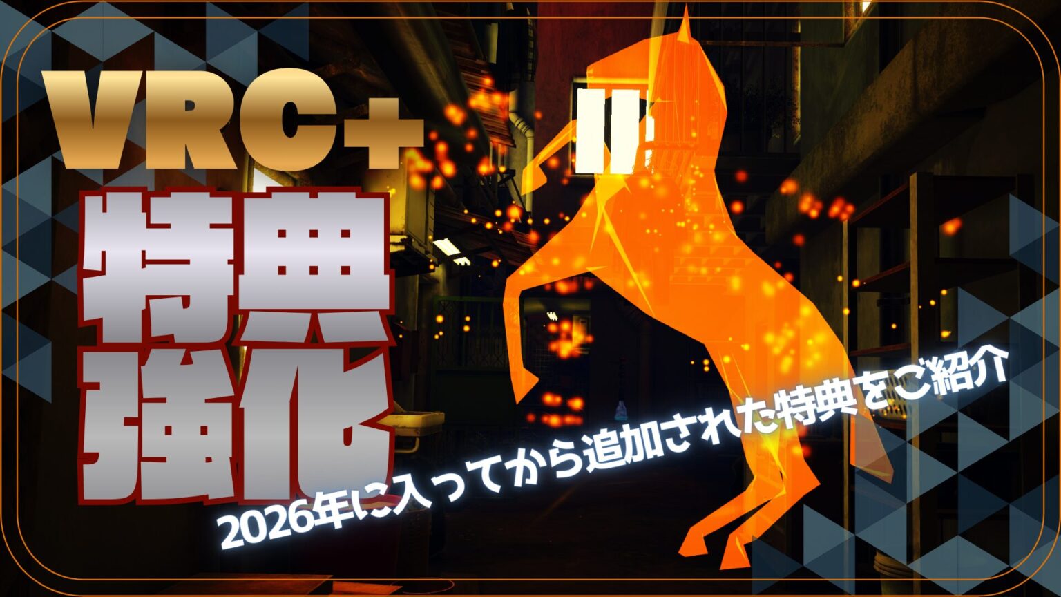 【知ってた？】今年に入ってからVRC+特典がさらにパワーアップ！？3月までに追加された特典を振り返り【VRChat】 | バーチャルライフマガジン