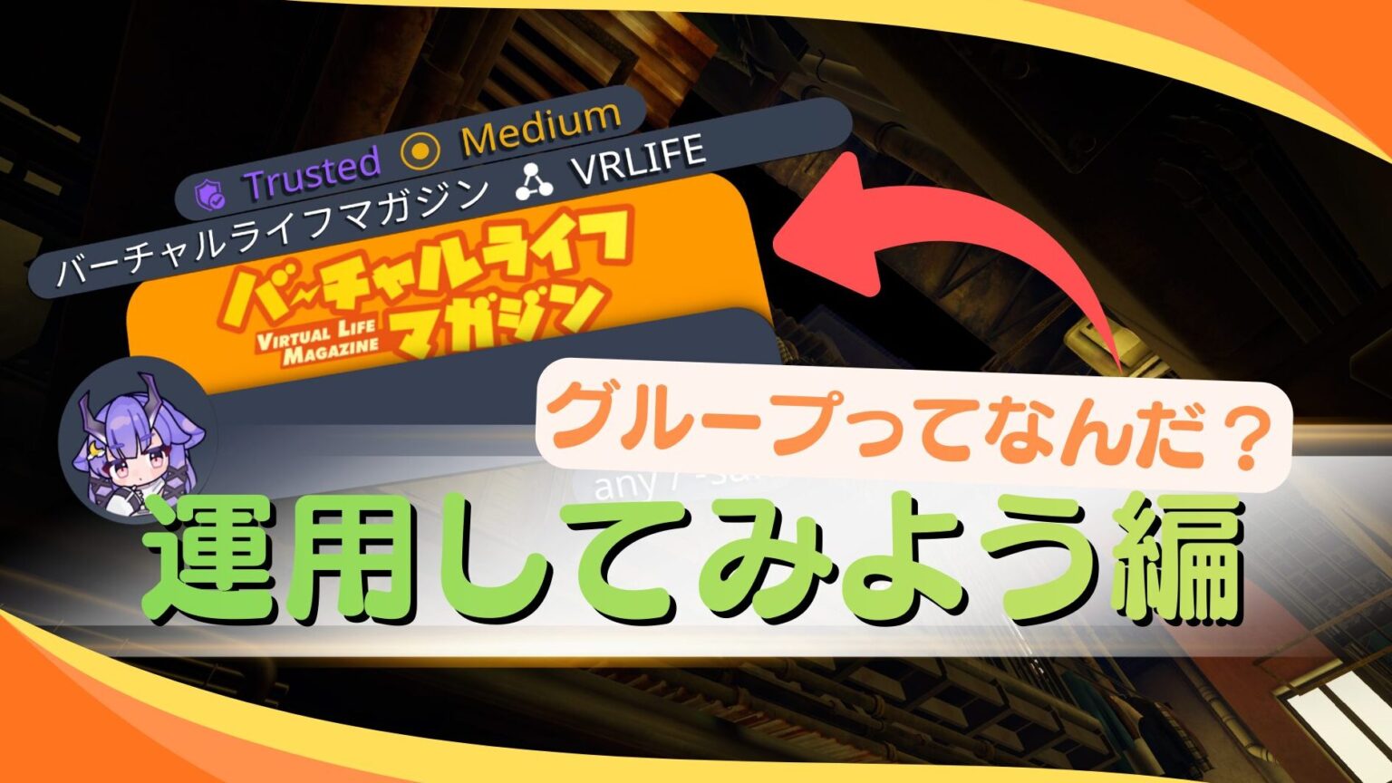 【VRChat】「グループ」機能、便利そうだけど使い方がイマイチ…。これを見れば参考に！【グループを運用してみよう編】 | バーチャルライフマガジン
