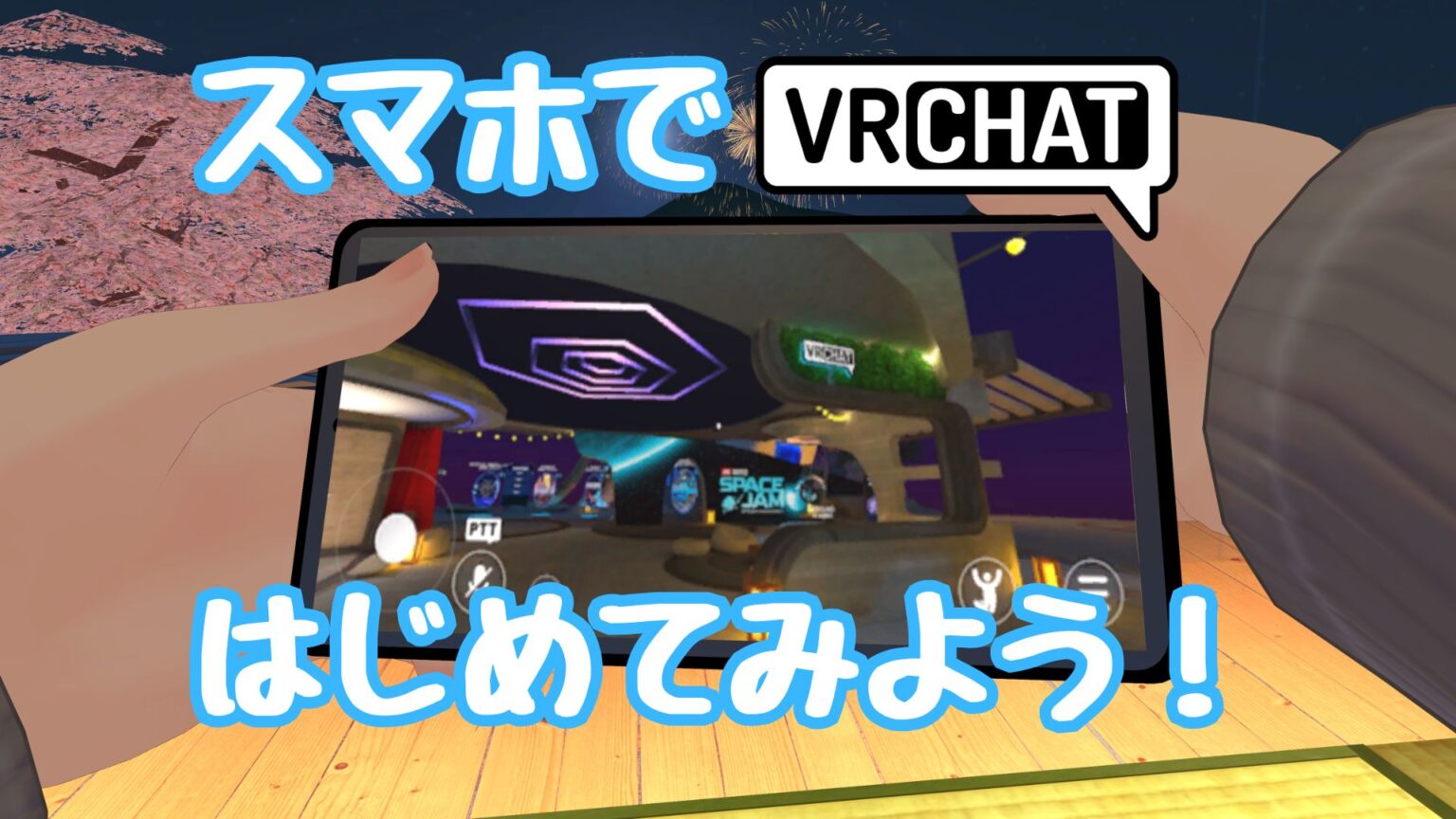 Androidスマホ・iPhoneでVRChatを始めてみよう！ ダウンロードから遊び方・おすすめワールドまで解説【VRChat初心者ガイド ...